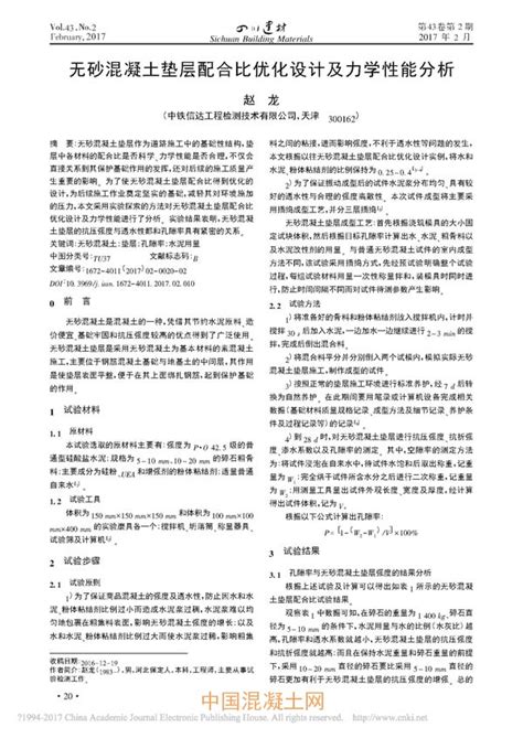 无砂混凝土垫层配合比优化设计及力学性能分析 生产技术 技术 混凝土网