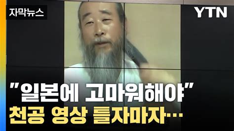 [자막뉴스] 천공 일본에게 고마운 생각 해야 한다 영상 공개하려하자 Ytn Youtube