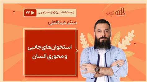 استخوان های جانبی و محوری انسان کتاب زیست یازدهم تجربیآی نو