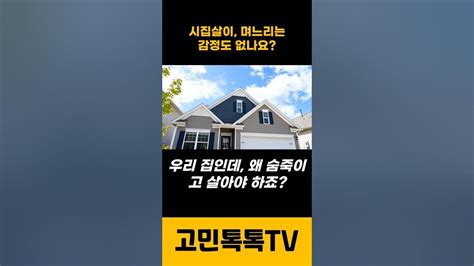 5 시집살이 왜 당해야 되죠며느리가 아닌 엄마로 살고 싶어요 고민상담시어머니 시집 고부갈등 Youtube