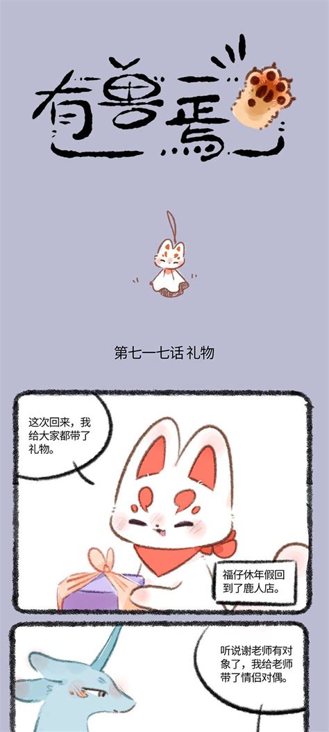 717 福仔的禮物 有獸焉 包子漫畫