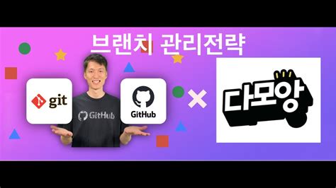브랜치 관리전략 Gitflow 다모앙에서 사용중인 브랜치 관리전략 브랜치 관리 팁 Youtube