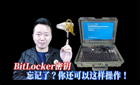 听说很多人因为没有bitlocker密钥，放弃硬盘所有数据重装系统了？快来看看我是如何解决的！ 余溺deepsea 默认收藏夹 哔哩哔哩视频