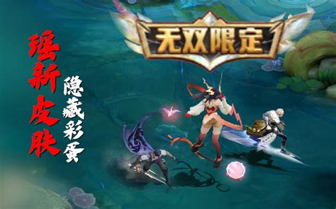 瑶妹无双限定新皮肤！绝密隐藏彩蛋大曝光！ 及格格一米九 及格格一米九 哔哩哔哩视频