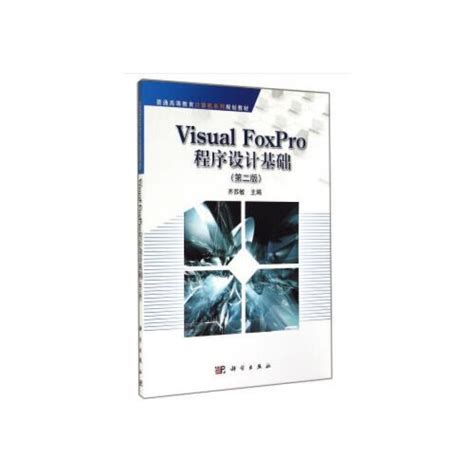 Visualfoxpro程序设计基础（第二版）百度百科