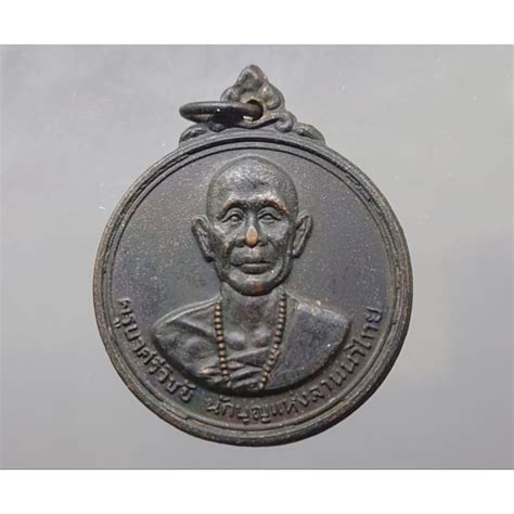 เหรียญทองแดง ครูบาศรีวิชัย วัดพระธาตุดอยสุเทพ ฯ หลวงปู่โต๊ะ หลวงปู่แหวน ร่วมปลุกเสก ปี 2515