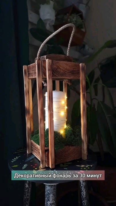 Декоративный фонарь за 30 минут 🔥 дом Diy декор своимируками домвселе творчество Youtube
