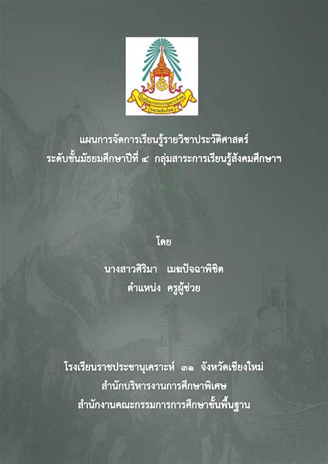 แผนการจัดการเรียนรู้ รายวิชาประวัติศาสตร์ ศิริมา เมฆปัจฉาพิชิต หน้าหนังสือ 1 พลิก Pdf