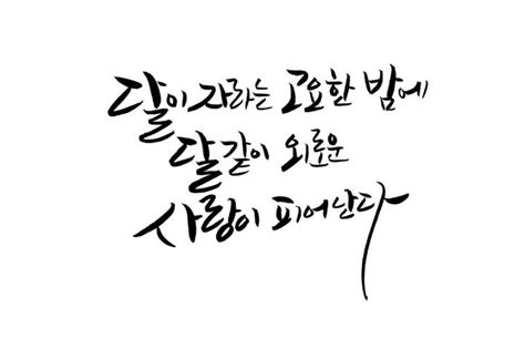 Pin By 공유마당 On 캘리그래피 윤동주 감성문구 좋은시 Arabic Calligraphy Calligraphy