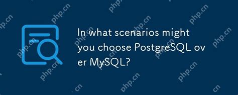 在哪些情況下,您可以選擇postgresql而不是mysql? Mysql教程 Php中文網 在哪些情況下,您可以選擇postgresql而不是mysql? Mysql教程 Php中文網