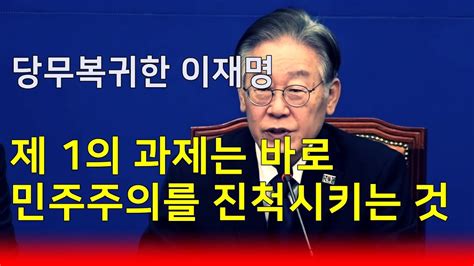 이재명 제 1의 과제는 민생을 지키고 평화를 회복 민주주의를 진척시키는 것 Youtube