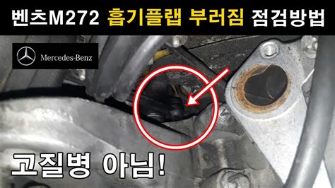 328 벤츠 M272엔진 흡기플랩 부러짐 확인방법 어렵지 않아요 벤돌이tv Youtube