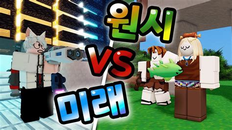 배드워즈 원시 Vs 미래 최첨단 과학무기를 물고기로 이길수있을까 ㅋㅋㅋ 【로블록스 배드워즈】 Youtube