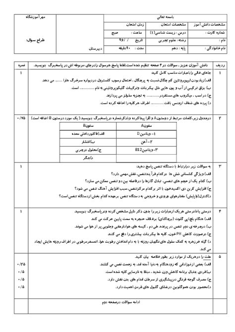 نمونه سوال امتحان نوبت دوم زیست شناسی 1 دهم رشته تجربی با جواب گاما