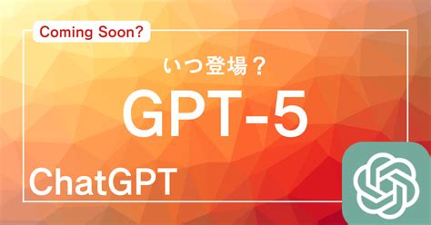 Openai「gpt 5」いつ登場？開発はまだ？次世代モデルchatgpt進化の能力（2025年8月最新） Chatgptの学校