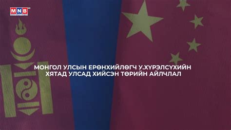 Монгол Улсын Ерөнхийлөгч У Хүрэлсүхийн БНХАУ д хийсэн Төрийн айлчлал