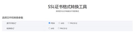 安全 免费在线ssl证书格式转换工具，轻松完成ssl证书格式转换 个人文章 Segmentfault 思否