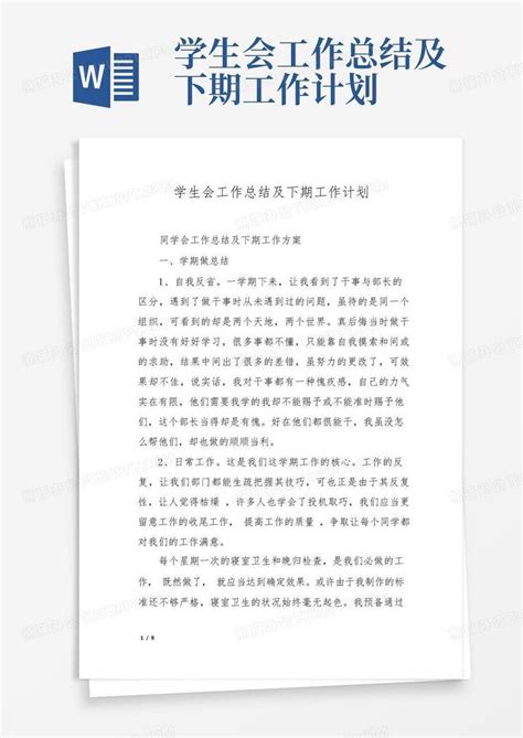 学生会工作总结及下期工作计划 Word模板下载 编号leaenkxw 熊猫办公