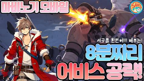 [마비노기모바일]8분만에속성으로배우는 어비스던전공략 마비노기 마비노기모바일 어비스 Youtube