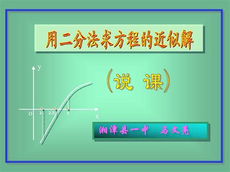 湖南省湘潭市高中新课程展示说课课件：用二分法求方程的近似解湘潭县一中 马文亮word文档在线阅读与下载无忧文档
