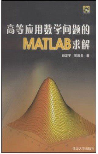 高等应用数学问题的matlab求解pdf《高等应用数学问题的matlab求解》薛定宇 And 陈阳泉 Pdf Csdn博客