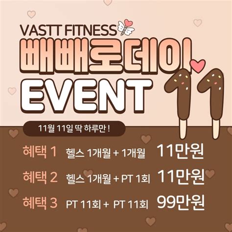 [베스트피트니스 해운대점] 딱 하루만 진행하는 11월 11일 빼빼로데이 이벤트 안내 해운대헬스 해운대pt 네이버 블로그