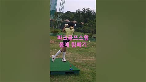 파크골프 미녀파크골퍼 방화영 파크골프 스윙 몸에 힘빼고 헤드무게로 타격하기 팜스프링스 후원피닉스 파크골프 파크골프스윙팜스프링스 Youtube