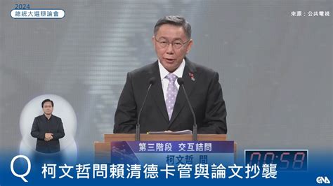 《2024總統大選辯論會》候選人交互詰問 柯文哲提問三 Youtube
