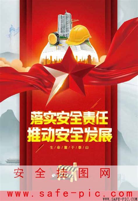 2021年安全生产月主题招贴 AN3093 安全挂图网