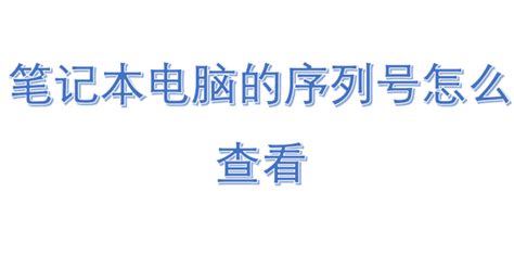 笔记本电脑的序列号怎么查看 360新知