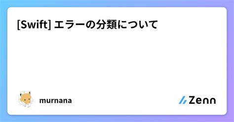 [swift] エラーの分類について