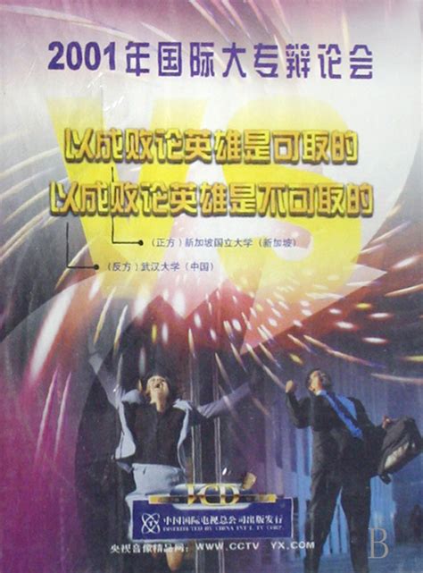 国际大专辩论赛图册 360百科