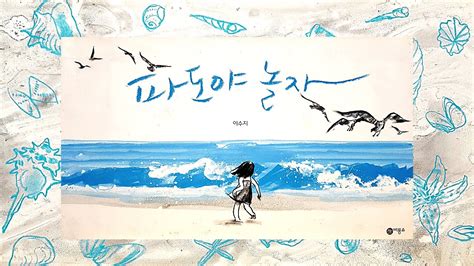 동맑꼬 🌊파도야 놀자 지난 여름 바닷가의 추억 뿜뿜 글 없는 감성동화 Youtube