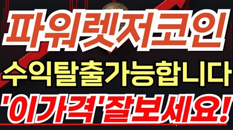파워렛저 코인 🚨수익탈출가능합니다🚨🥎이가격 잘보세요🥎 파워렛저전망 파워렛저목표가 파워렛저호재 Youtube