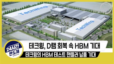 테크윙 전망 실적 회복 기대와 Hbm을 통한 성장 가능성 Youtube