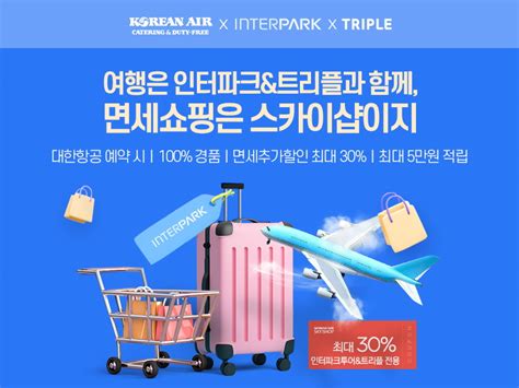 스카이샵 인터파크투어 트리플 제휴해외 여행객 잡기 나섰다 뉴스탭
