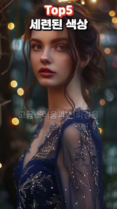 세련된색상 세련미를 담은 다섯 가지 색상의 이야기 Youtube