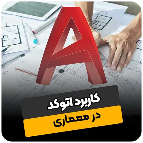 کاربرد اتوکد در معماری آکادمی شریفی آموزش نرم افزارهای معماری