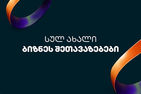 საქართველოს ბანკის ბიზნეს მობილბანკსა და ბიზნეს ინტერნეტბანკს შეთავაზებების სივრცე დაემატა