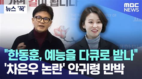 뉴스 꾹 한동훈 예능을 다큐로 받나차은우 논란 안귀령 반박 20240226mbc뉴스 Youtube