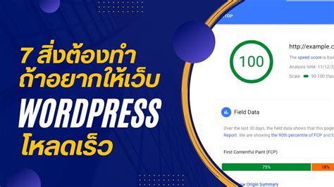 7 สิ่งต้องทำถ้าอยากให้เว็บ Wordpress โหลดเร็ว Page Speed Youtube