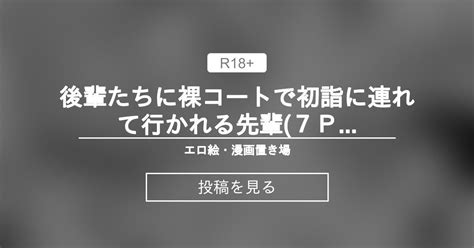 レズ後輩と篠崎 後輩たちに裸コートで初詣に連れて行かれる先輩 P エロ絵漫画置き場 シャインナビス の投稿ファンティア Fantia