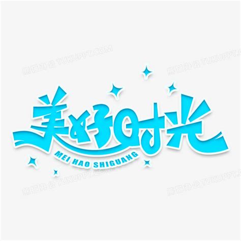 关于时光的图片素材 图片素材 大山谷图库