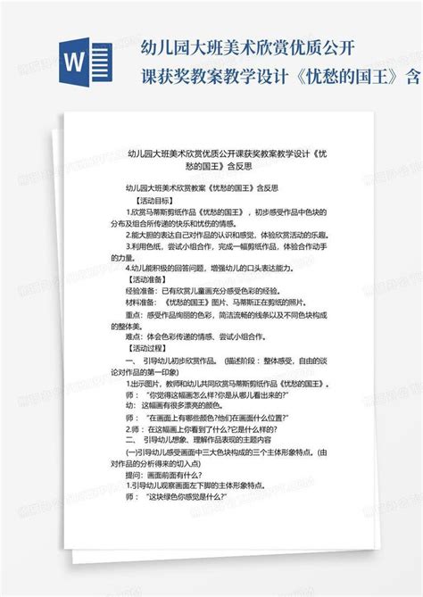 幼儿园大班美术欣赏优质公开课获奖教案教学设计忧愁的国王含Word模板下载 编号lxwzbwej 熊猫办公