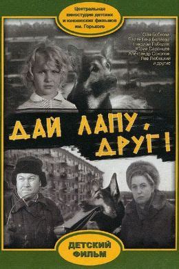 Дай лапу, Друг! (1967) — Фильм.ру