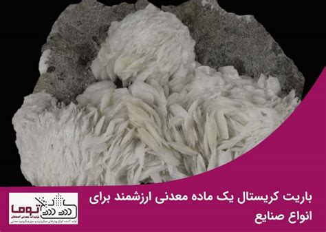 باریت کریستال یک ماده معدنی ارزشمند برای انواع صنایع شرکت تولیدات معدنی اصفهان توما