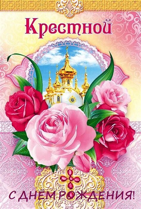 Открытки с Днем рождения Крестной Маме скачать картинки