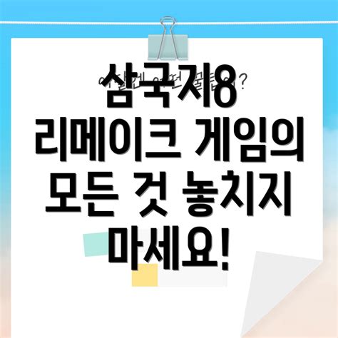 신작 게임 삼국지8 리메이크 모든 것을 알아보자