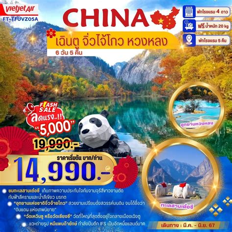 Ontravel เฉินตู อุทยาน จิ่วจ้ายโกว หวงหลง 6 วัน 5 คืน 🇨🇳 บินตรงราคาดีๆแบบนี้ อย่ารอช้า เต็ม