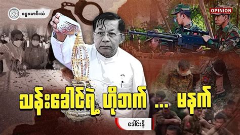 သန်းခေါင်ရဲ့ ဟိုဘက် မနက် Opinion ရုပ်သံ Youtube